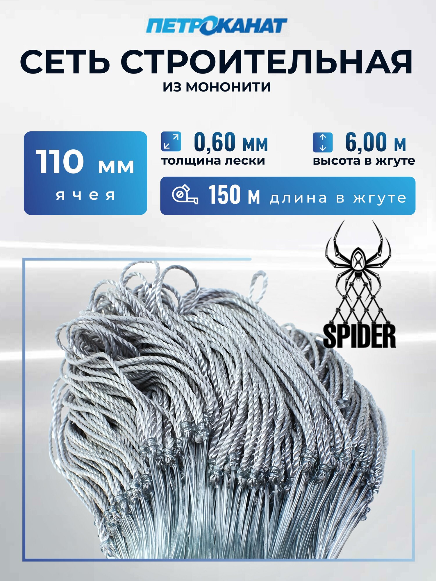 Сеть строительная, SPIDER из монолески. Диаметр 0,60;110-6,0-150 кукла