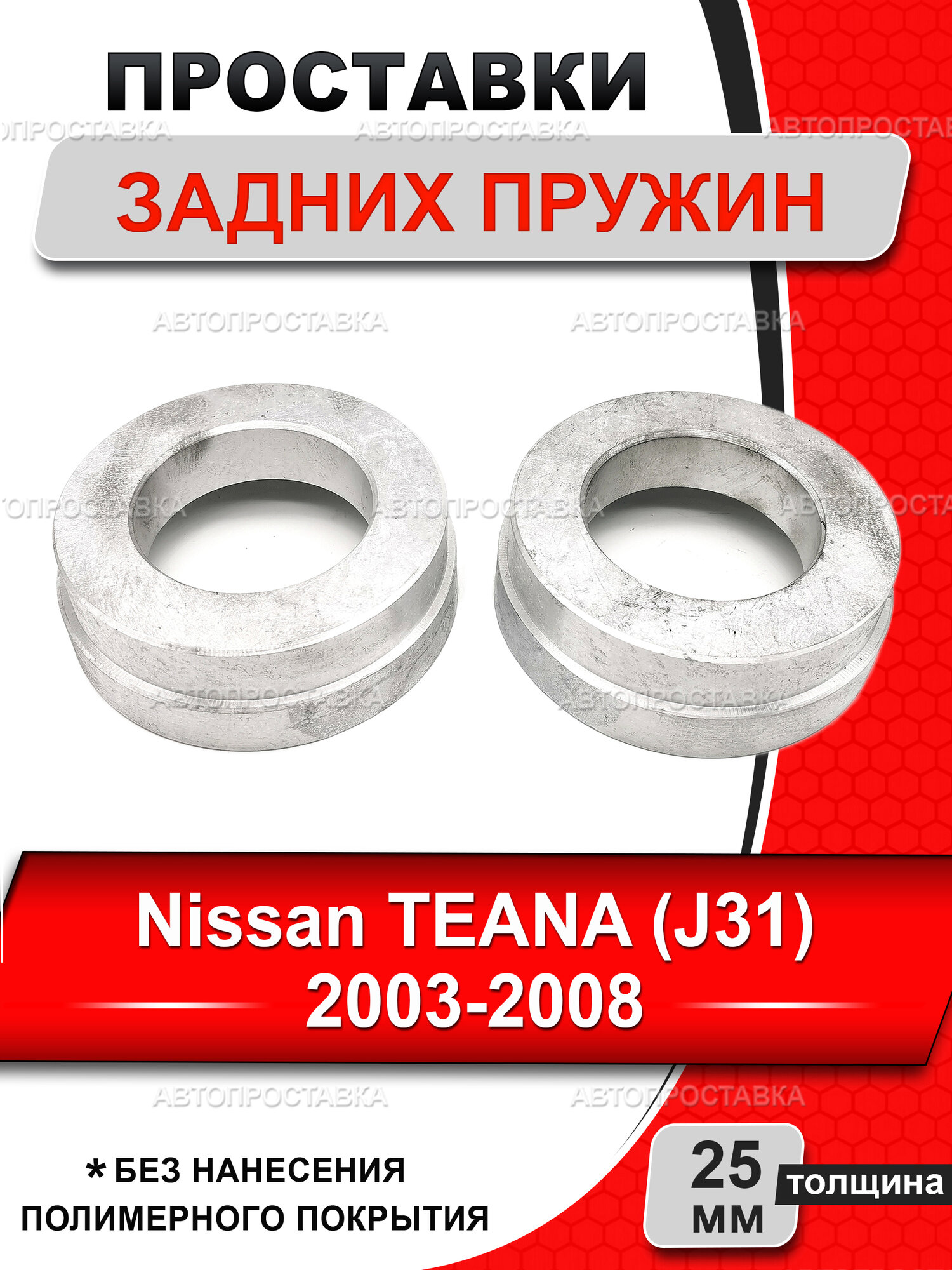 Проставки задних стоек 25 мм для Nissan TEANA (J31) 2003-2008, алюминий, в комплекте 2шт/Автопроставка