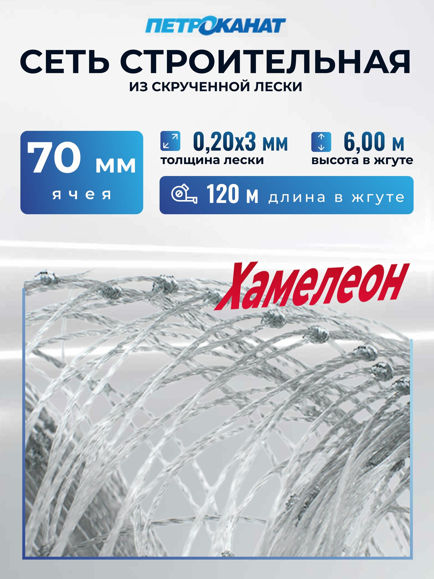 Сеть строительная, HAMELEON из скрученной лески 0,20мм*3 /высота - 6,0 м; 70-6,0-120