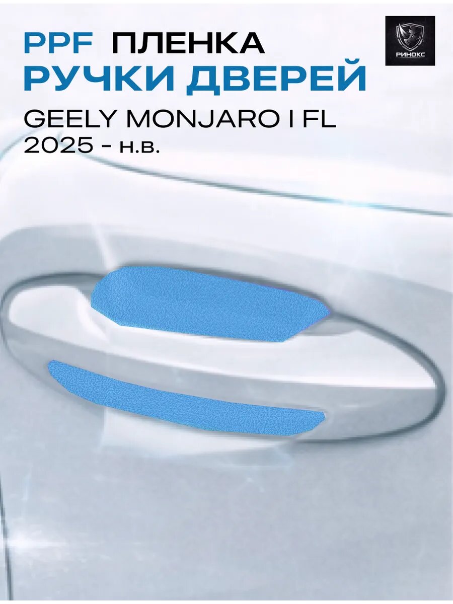 Антигравийная, защитная пленка (PPF) лекала под ручки дверей Geely Monjaro I Рестайлинг 2 2025 - н. в, полиуретан, бронепленка