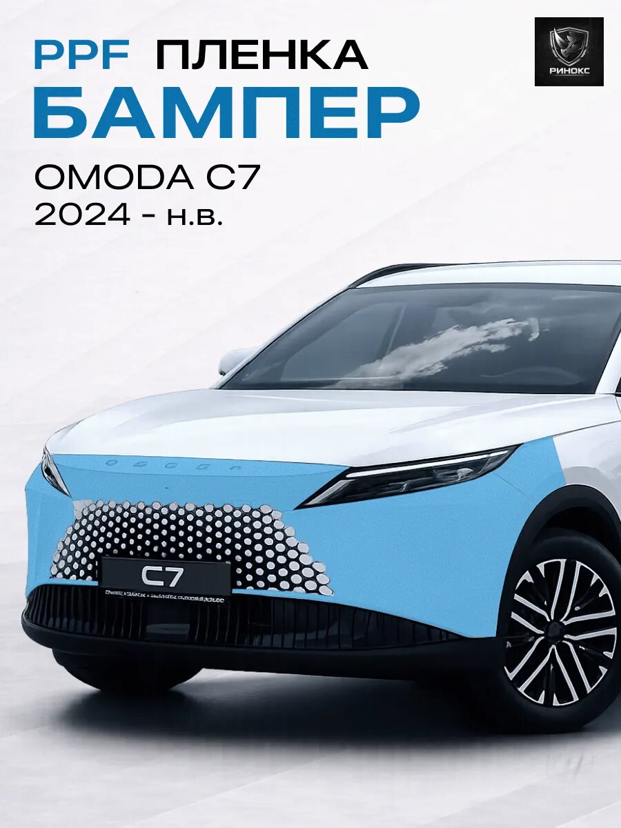 Антигравийная, защитная пленка (PPF) лекала на передний бампер Omoda C7 2024 - н. в, полиуретан, бронепленка