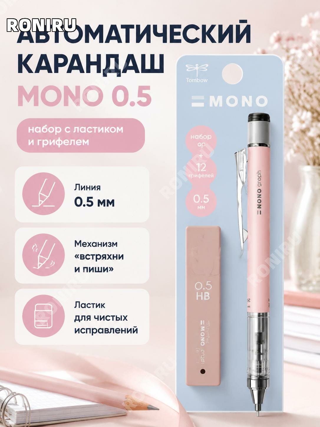 Механический карандаш TOMBOW MONO0,5 мм с ластиком, розовый,12 грифелей