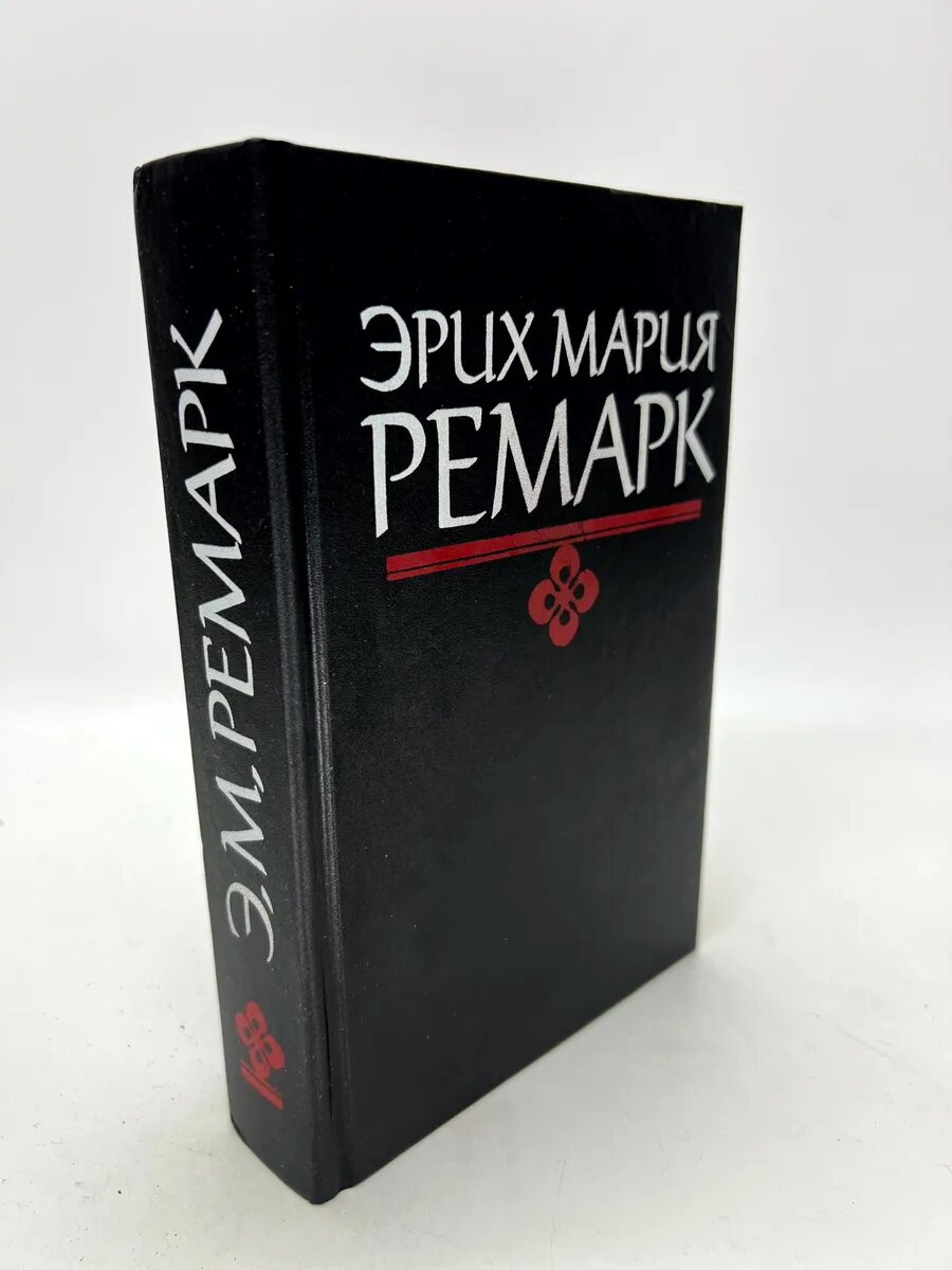Эрих Мария Ремарк. Тени в раю