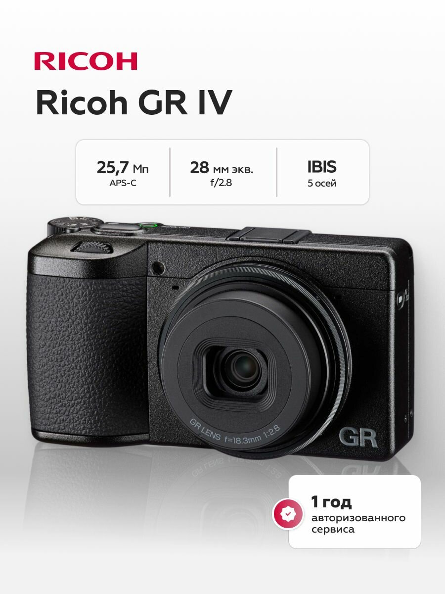 Компактный фотоаппарат Ricoh GR IV