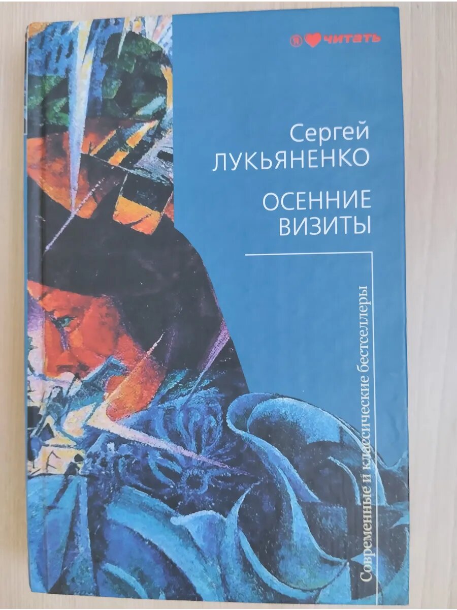 Осенние визиты