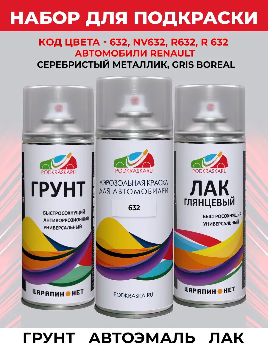 Ремкомплект для автомобиля (грунт, автоэмаль, лак) 632 - GRIS BOREAL Renault Серебристый, 3 баллона