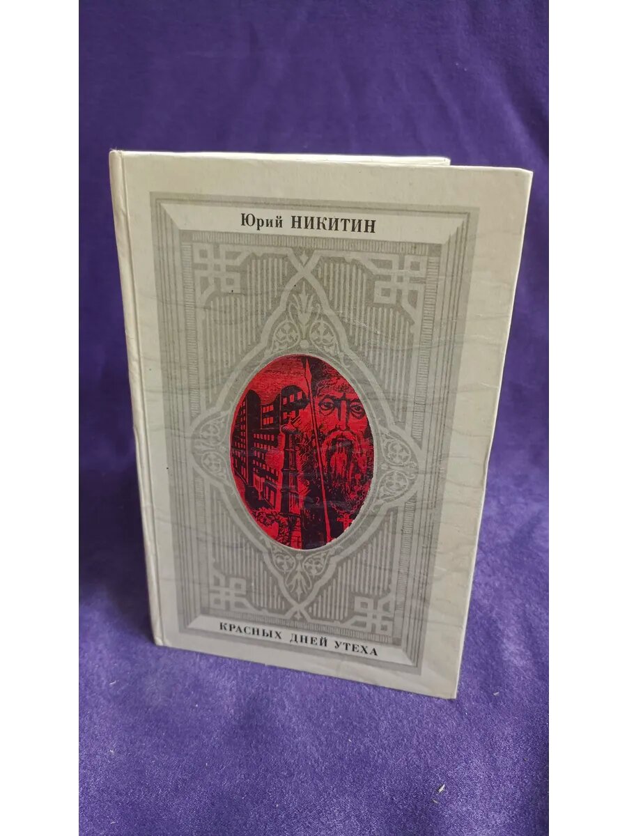 Книга Никитин Ю. М. Красных дней утеха