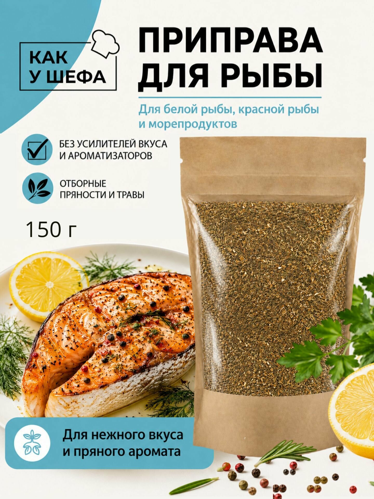 Приправа для белой и красной рыбы и морепродуктов "Как у шефа", 150 г