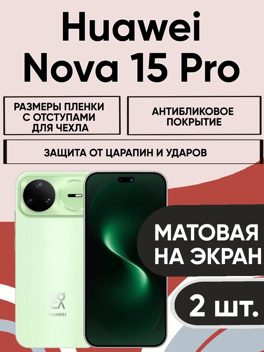Huawei Nova 15 Pro (2ШТ) гидрогелевая матовая пленка