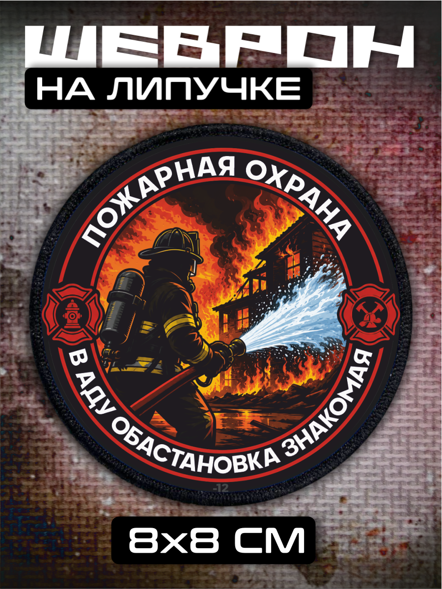 Шеврон на липучке Пожарный Firefighter