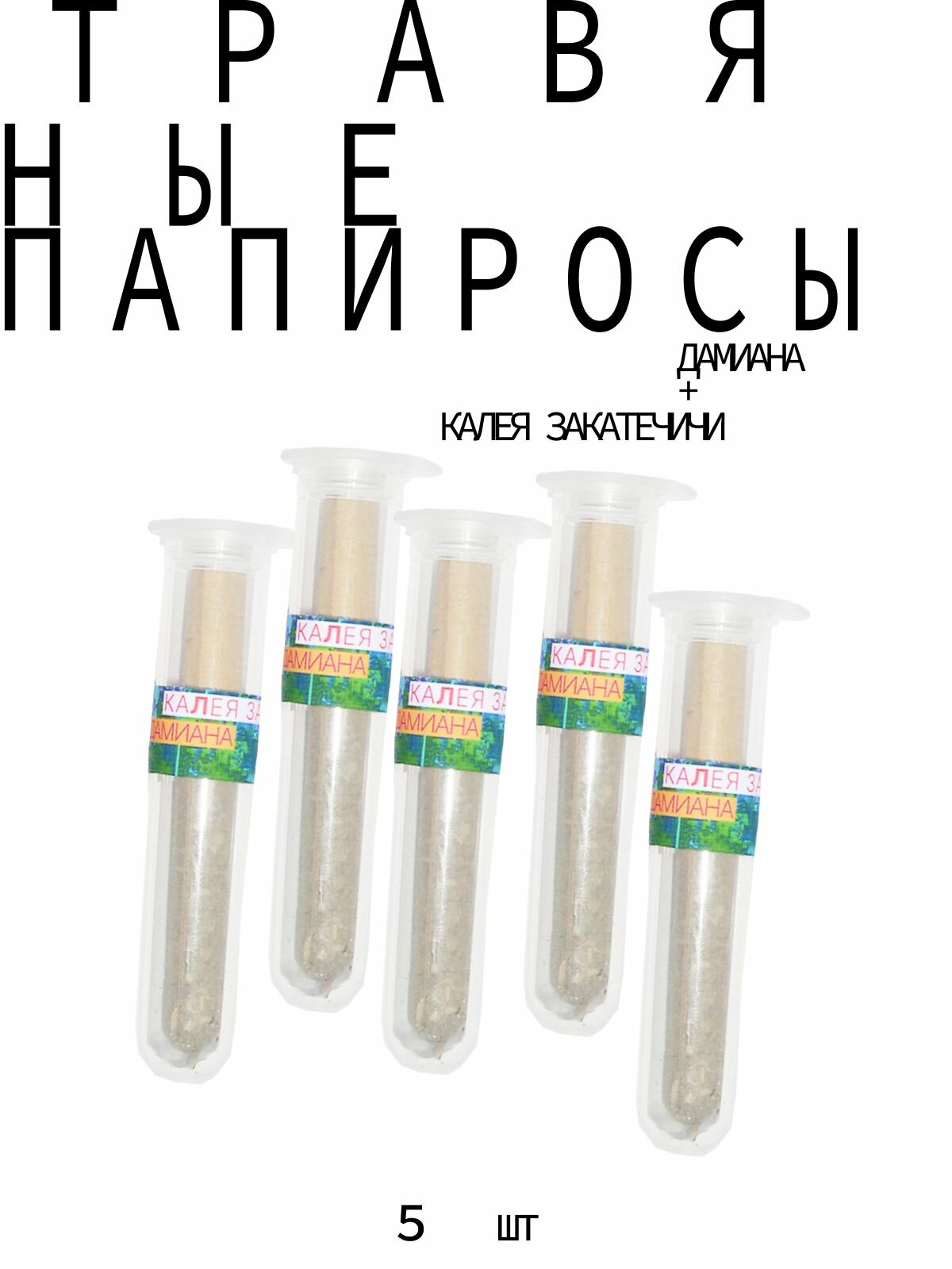 Травяные ингаляторы (дамиана+калея закатечичи) 5 шт.