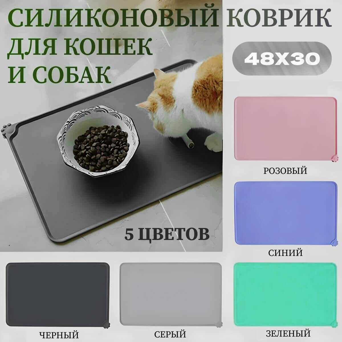 Силиконовый коврик под миску (для кошек и собак) 48х30 см, черный