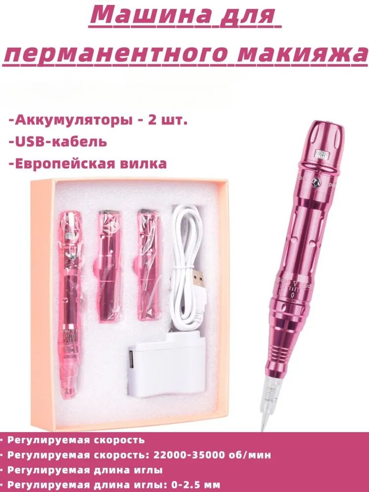 Машина для перманентного макияжа