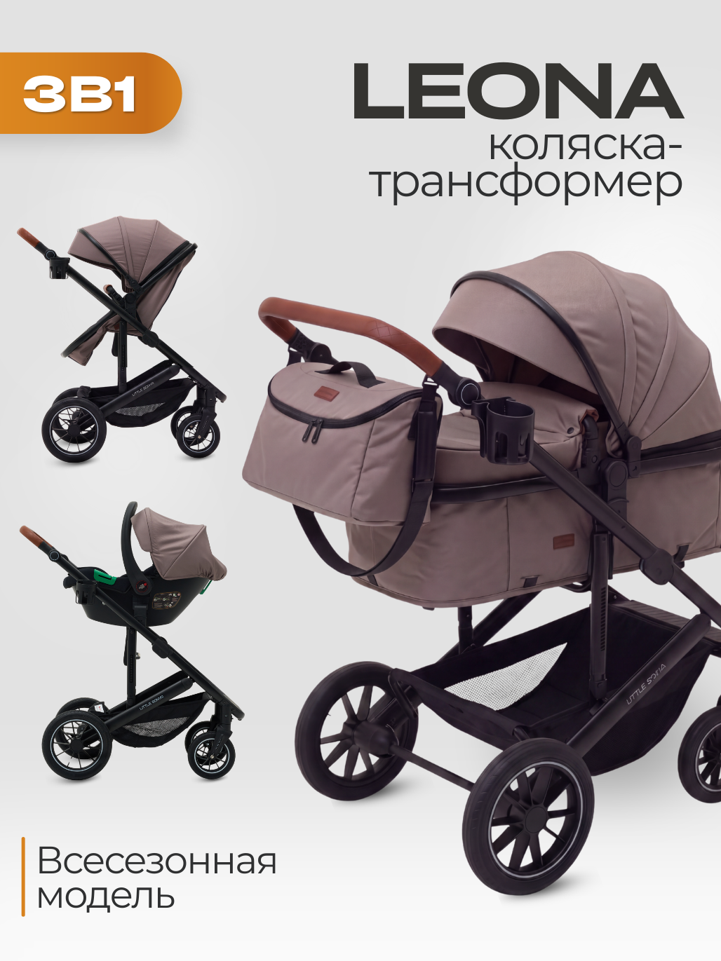 Коляска трансформер для новорожденных 3 в 1 Little Sonya Leona с автолюлькой