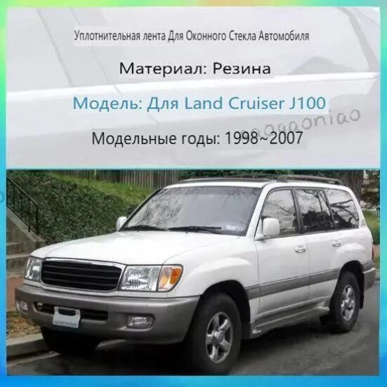 Уплотнитель автомобильный для окон Toyota Land Cruiser J100 (1998-2007), хром, комплект 4 шт. — фото 1