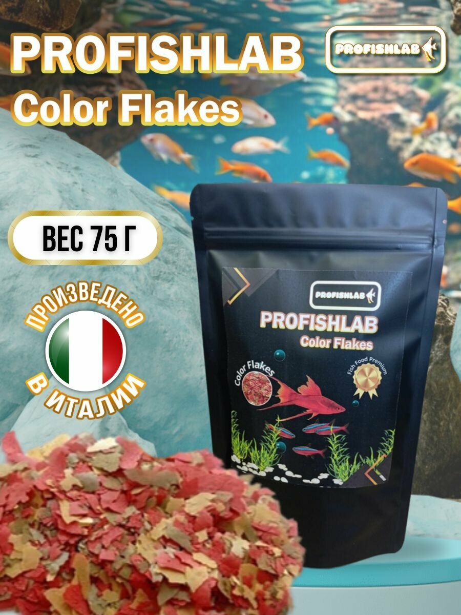 Корм для рыб хлопья/ для усиления окраса / Profishlab/ 75гр