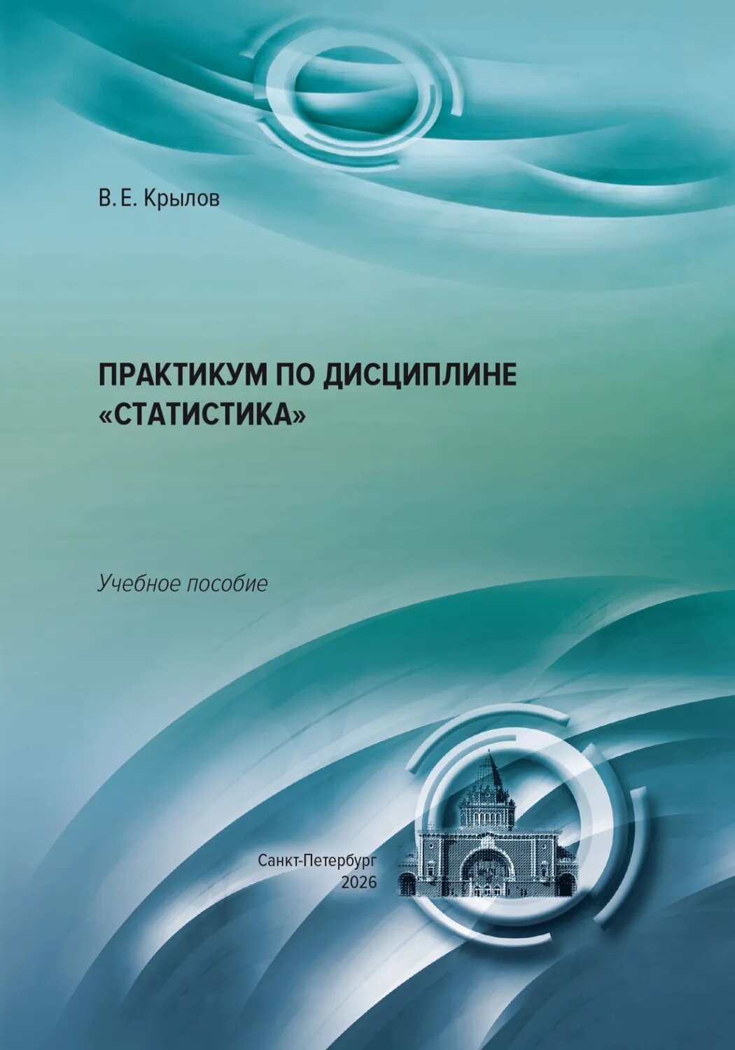 Практикум по дисциплине «Статистика» [Цифровая книга]