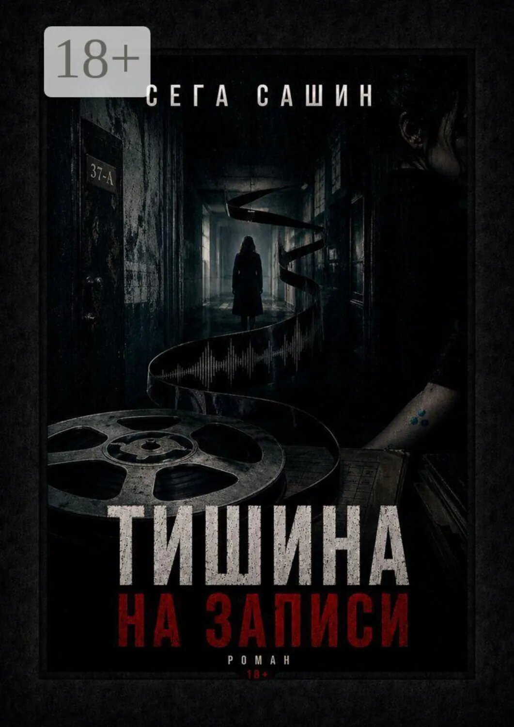 Тишина на записи. Роман 18+ [Цифровая книга]