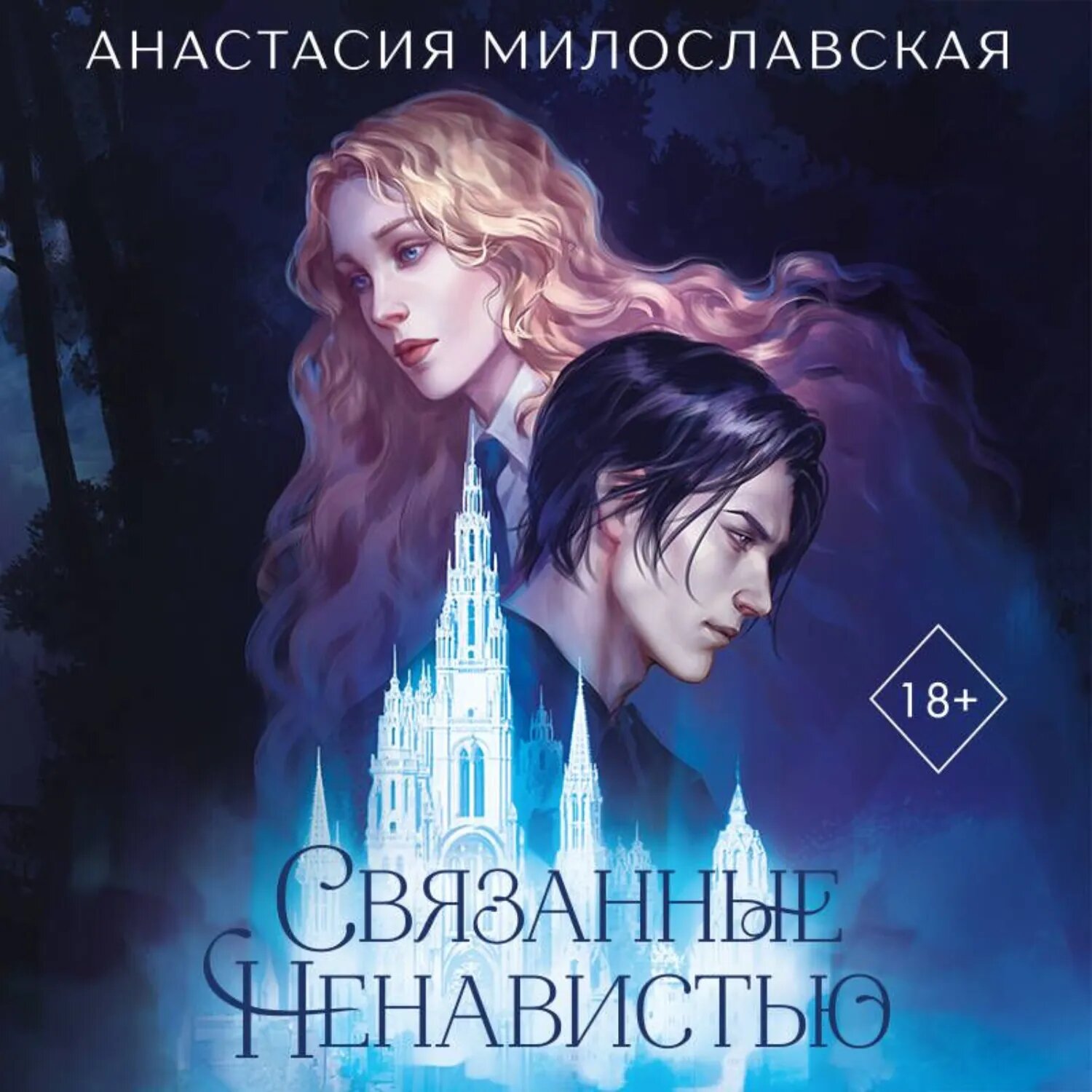 Связанные ненавистью. Жестокая академия [Аудиокнига]