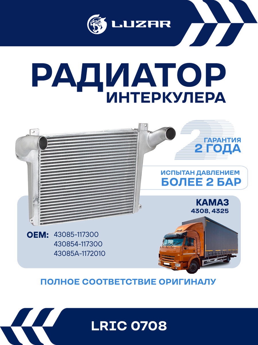 ОНВ (радиатор интеркулера) для автомобилей КАМАЗ 4308 LRIC 0708 LUZAR