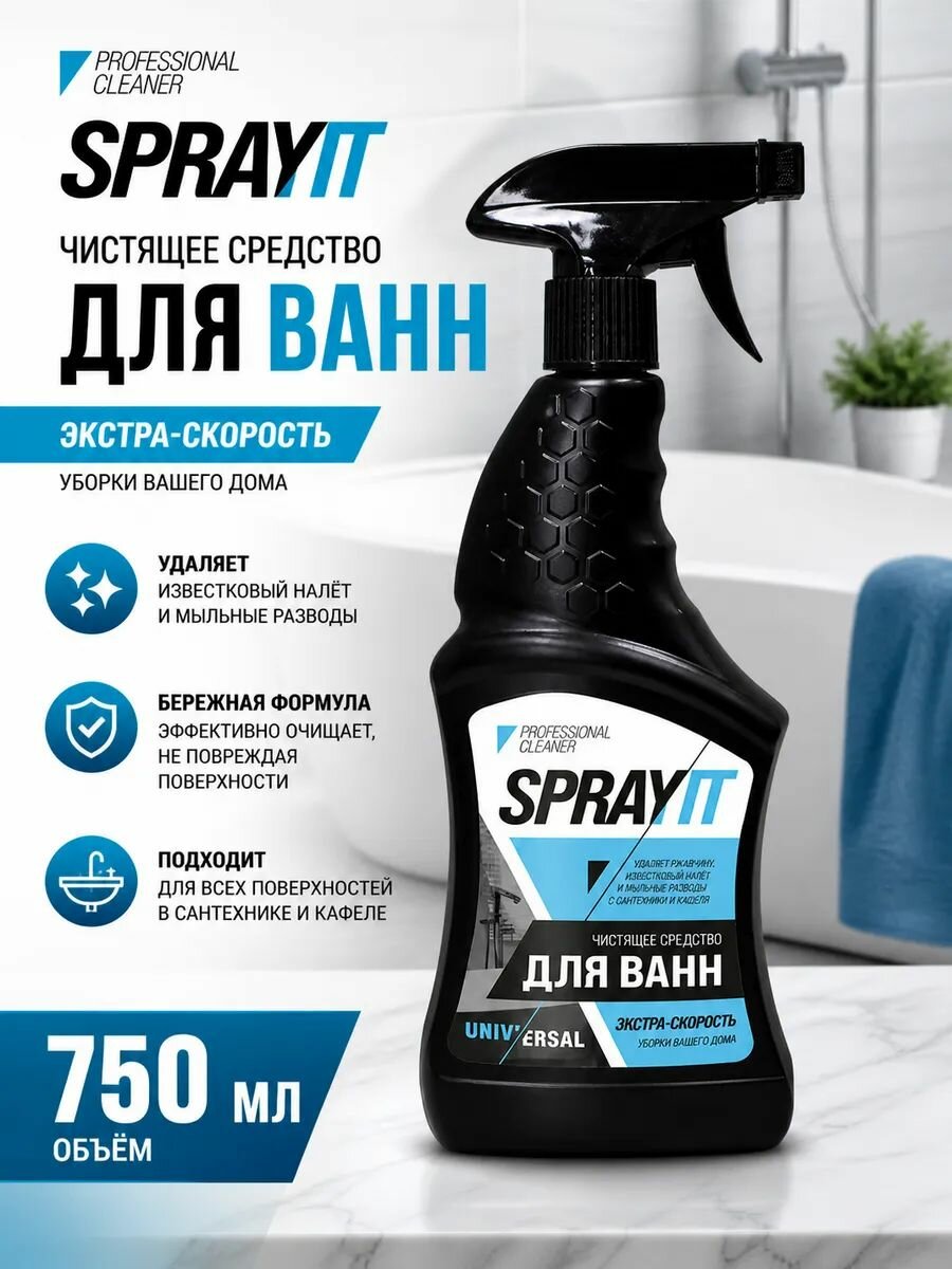 SprayIt Чистящее средство для ванн 750 мл
