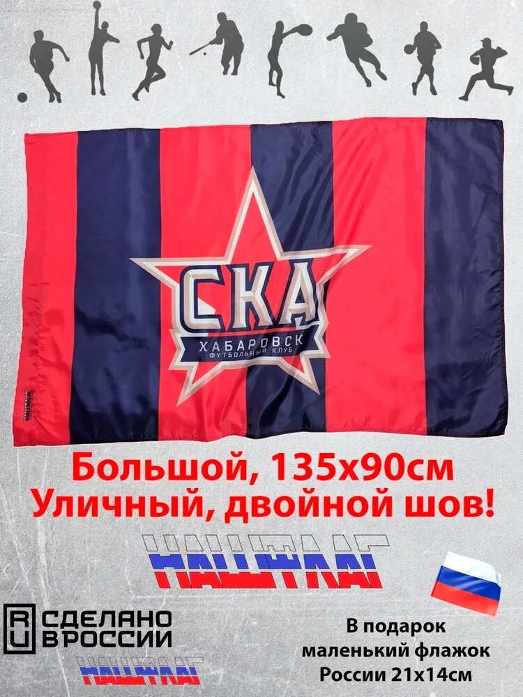135х90см НашФлаг ФК СКА Хабаровск футбольный Большой Уличный