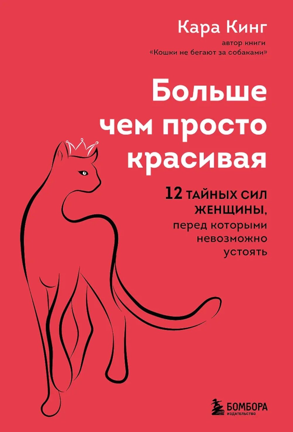Больше, чем просто красивая. 12 тайных сил женщины, перед которыми невозможно устоять. Кинг К.