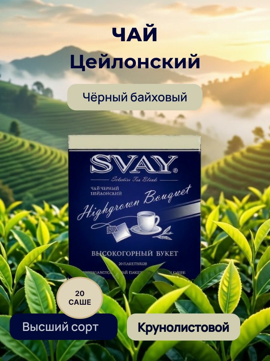 Svay Highgrown Bouquet черный чай в саше