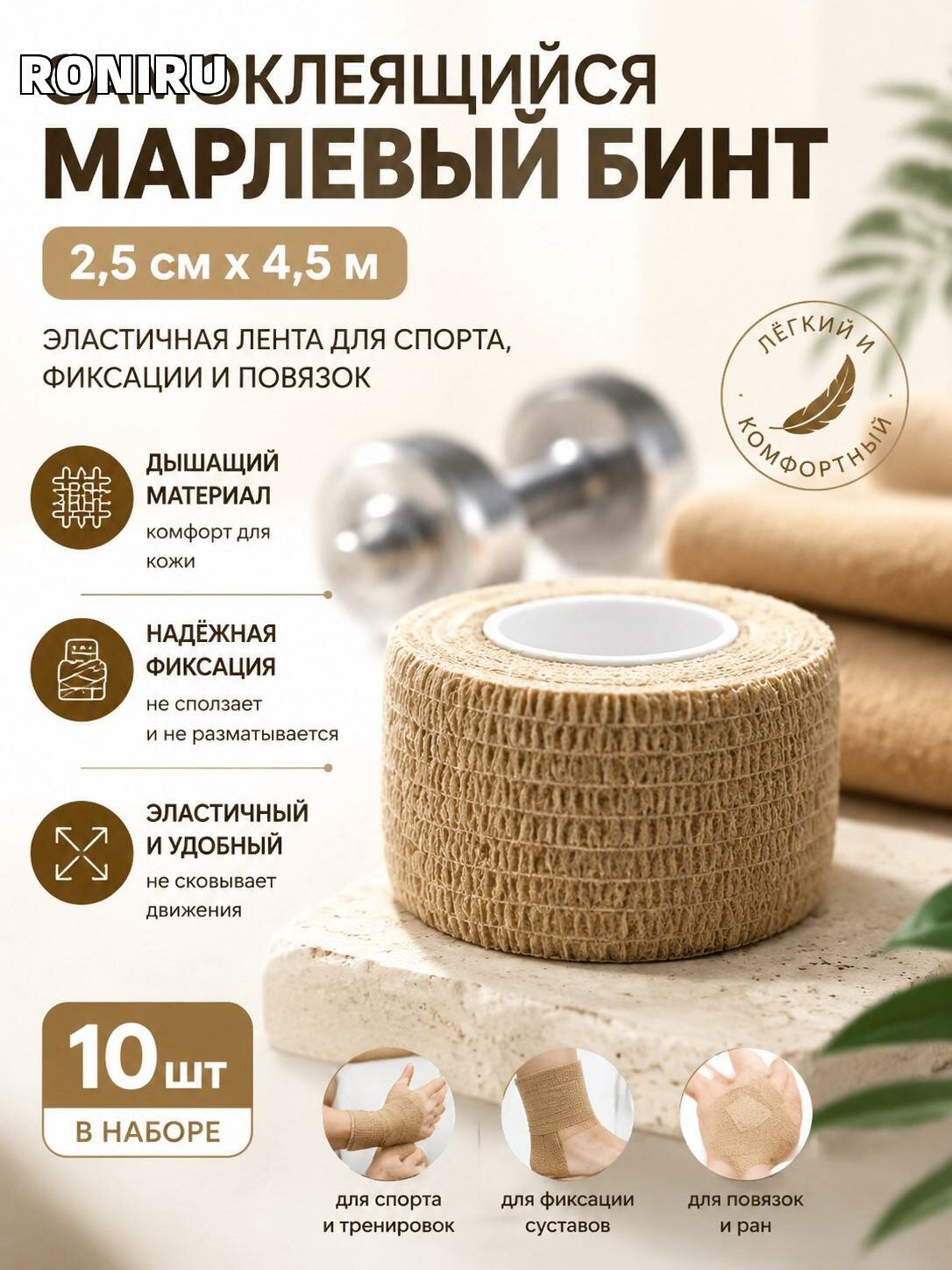 Самоклеящийся марлевый бинт 10 шт 2,5 см х 4,5 м — эластичная лента для спорта, фиксации и повязок, коричневый