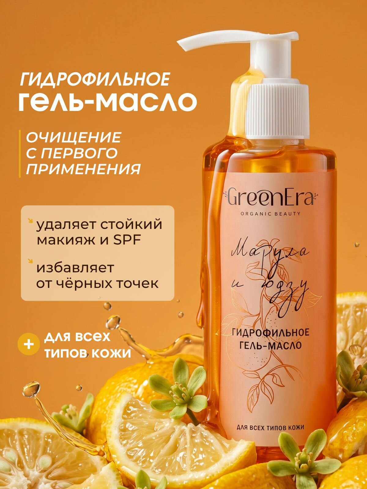 GreenEra Гидрофильное гель масло для умывания лица и снятия макияжа 150мл