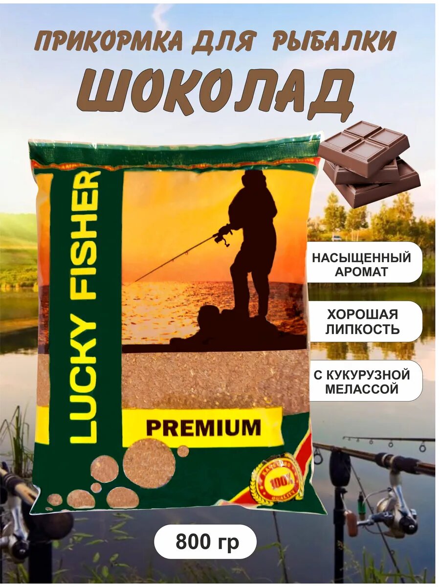 Прикормка для рыбалки Шоколад