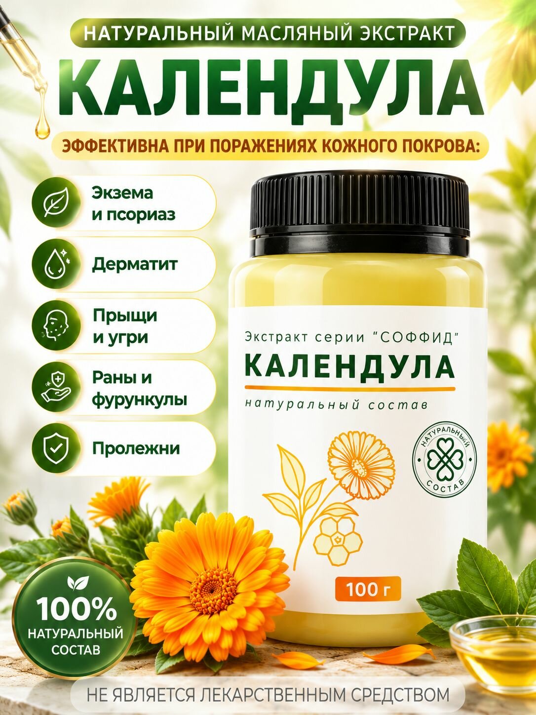 Мазь от псориаза, от прыщей на лице, от грибка ногтей / Защита от солнца / Календула, Соффид, 100 гр