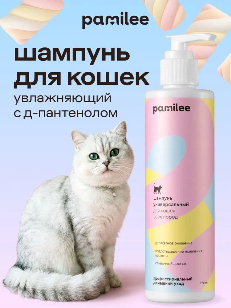 Шампунь для кошек универсальный с ароматом Молочный коктейль, Pamilee