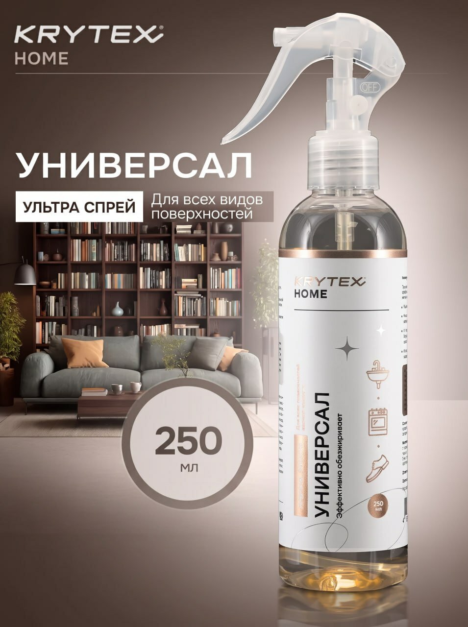 KRYTEX HOME "универсал" - универсальное чистящее средство для кухни, ванной, мебели, одежды, обуви спрей 250 мл.