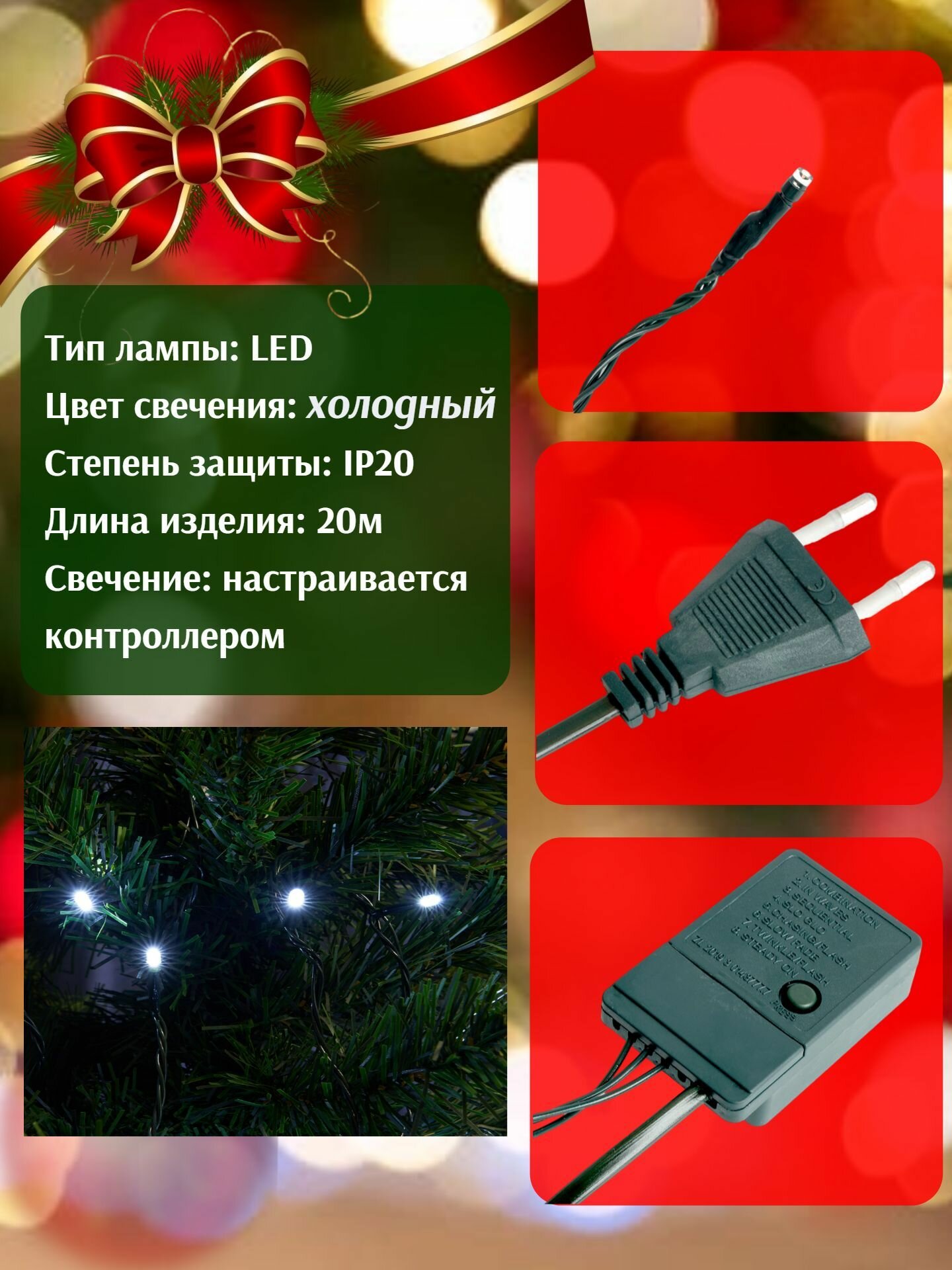 Гирлянда линейная 230V 200 LED 20м, 5000K белый, 12W, с контроллером, IP 20, шнур 3м, CL06, FERON 26733