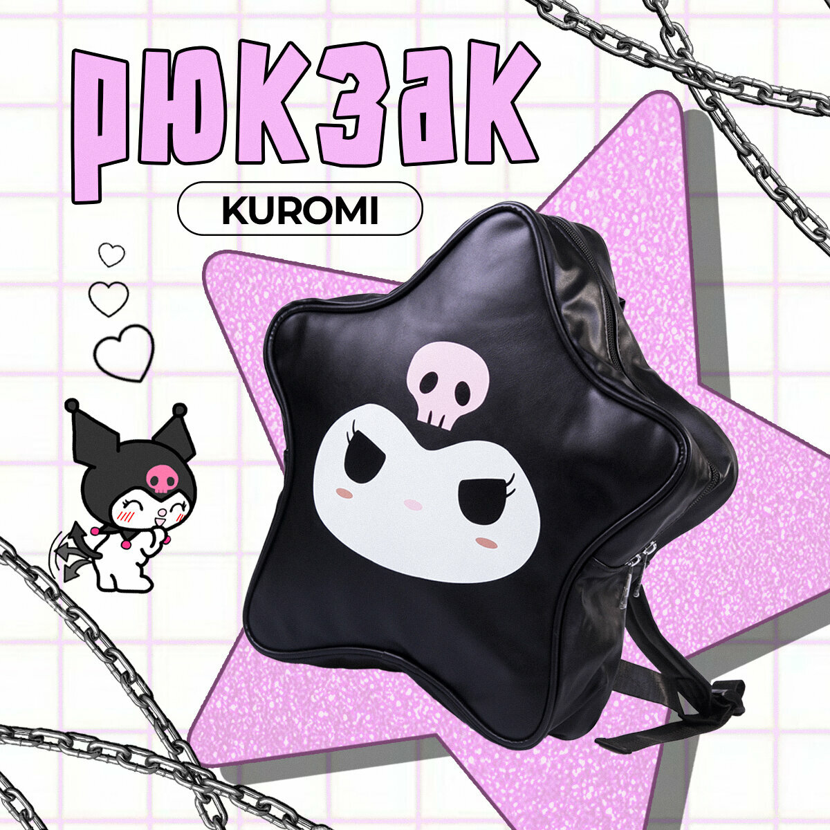Рюкзак школьный для девочки подростка Куроми детский Kuromi, черный, подростковый