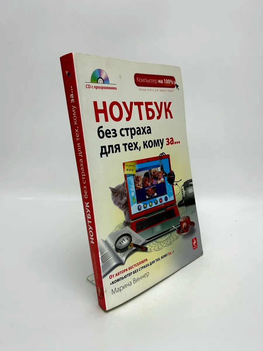 Марина Виннер. Ноутбук без страха для тех, кому за.
