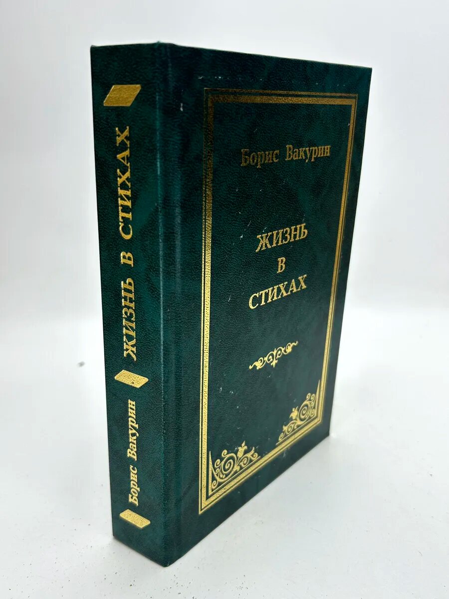 Борис Вакурин. Жизнь в стихах