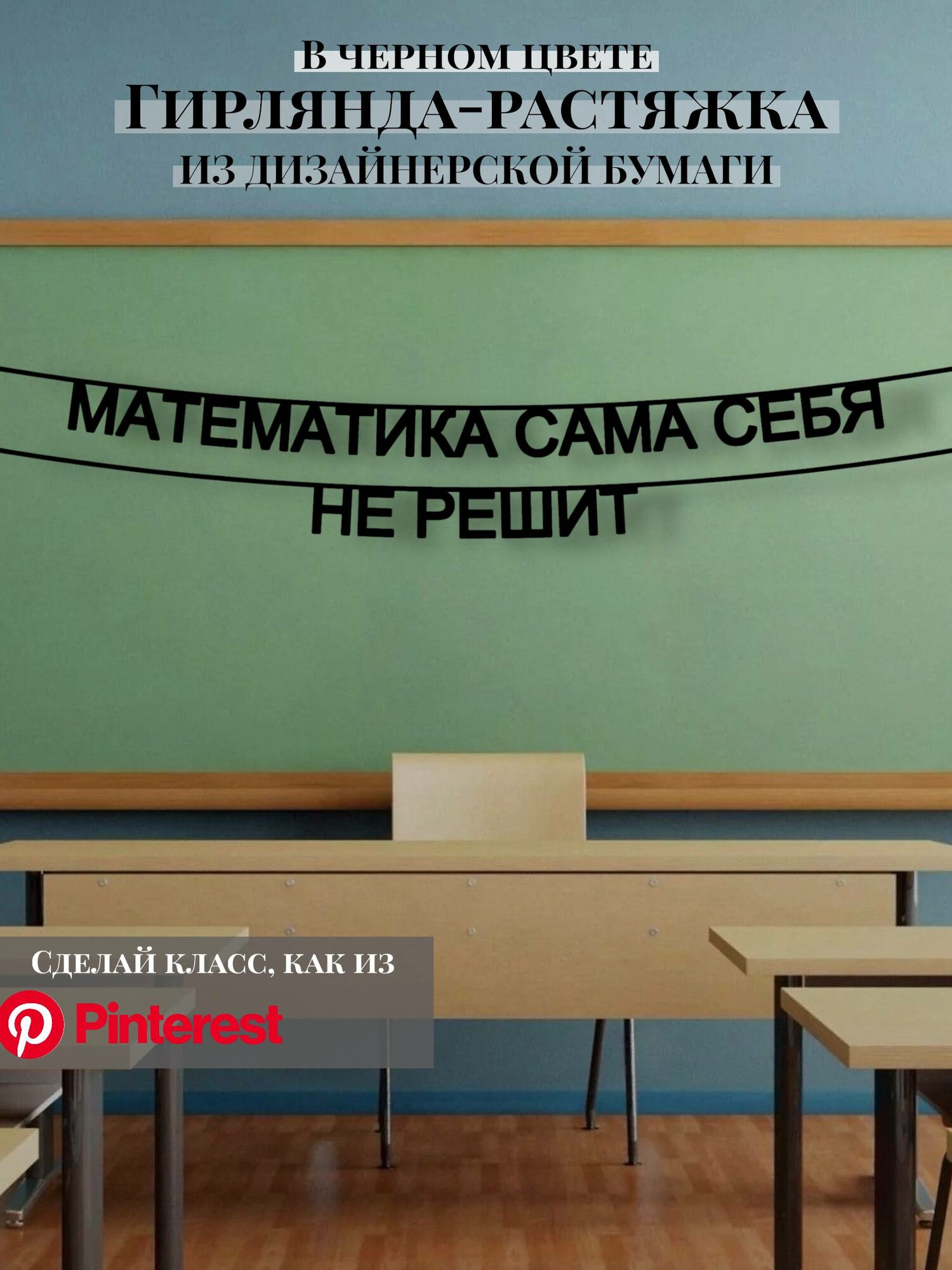 Бумажная гирлянда-растяжка текстовая Математика сама себя не решит