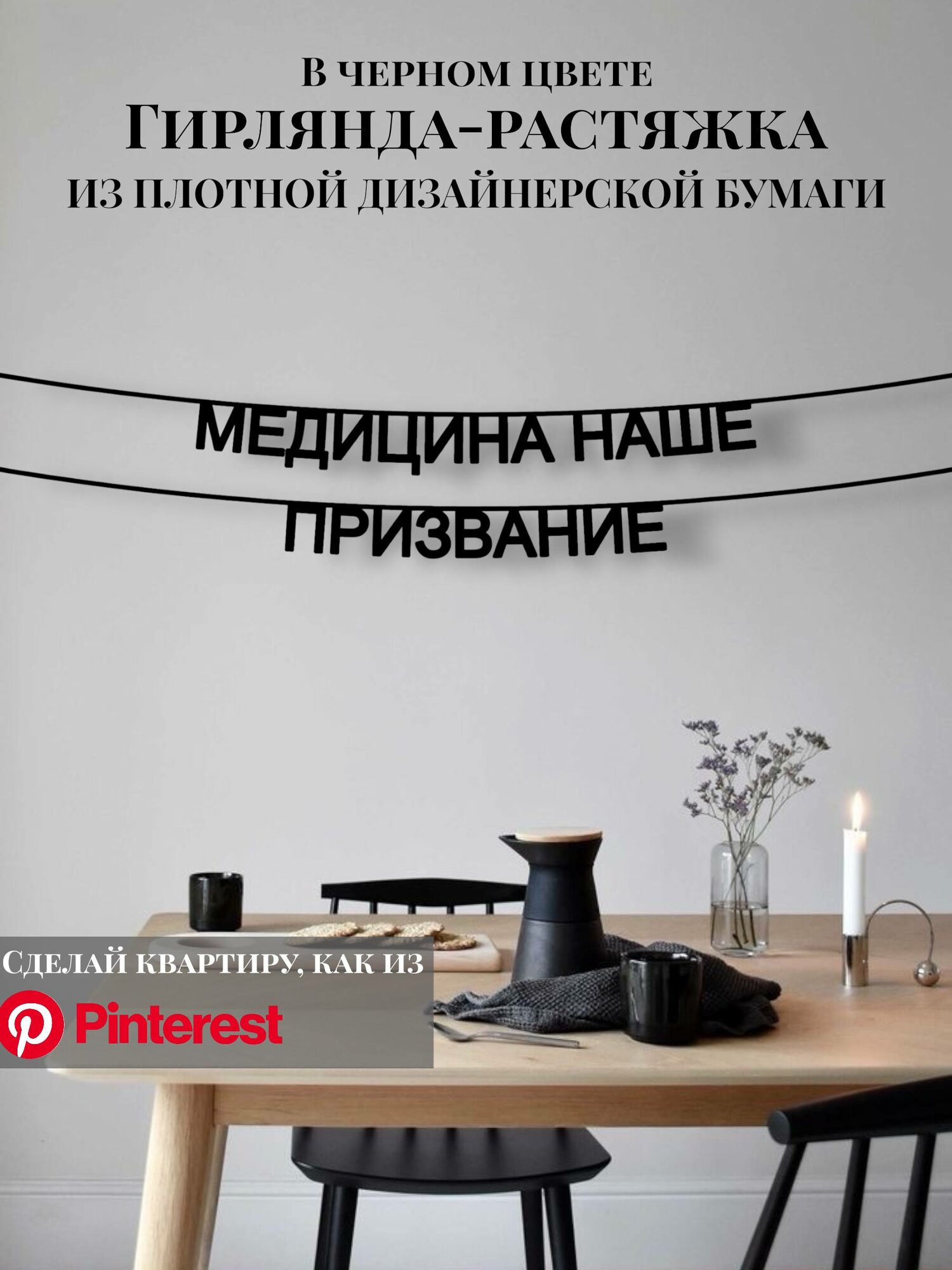 Бумажная гирлянда-растяжка текстовая Медицина наше призвание