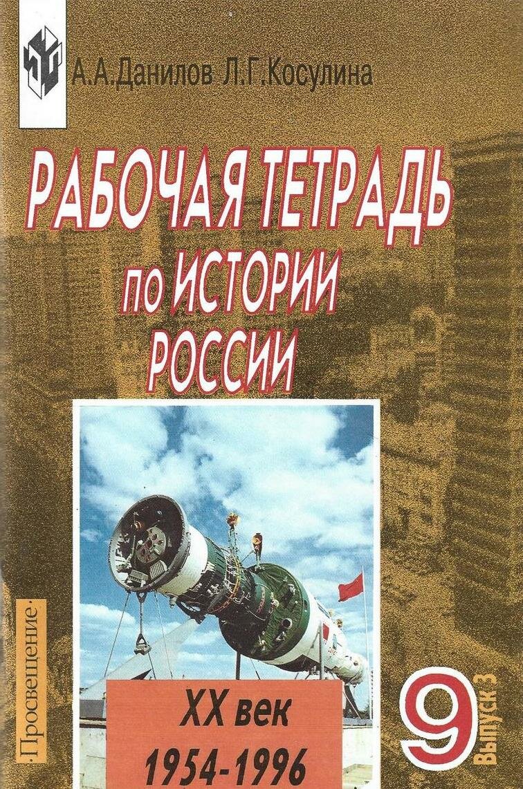 Рабочая тетрадь по истории России. XX век. 9 класс. Выпуск 3. 1954-1996