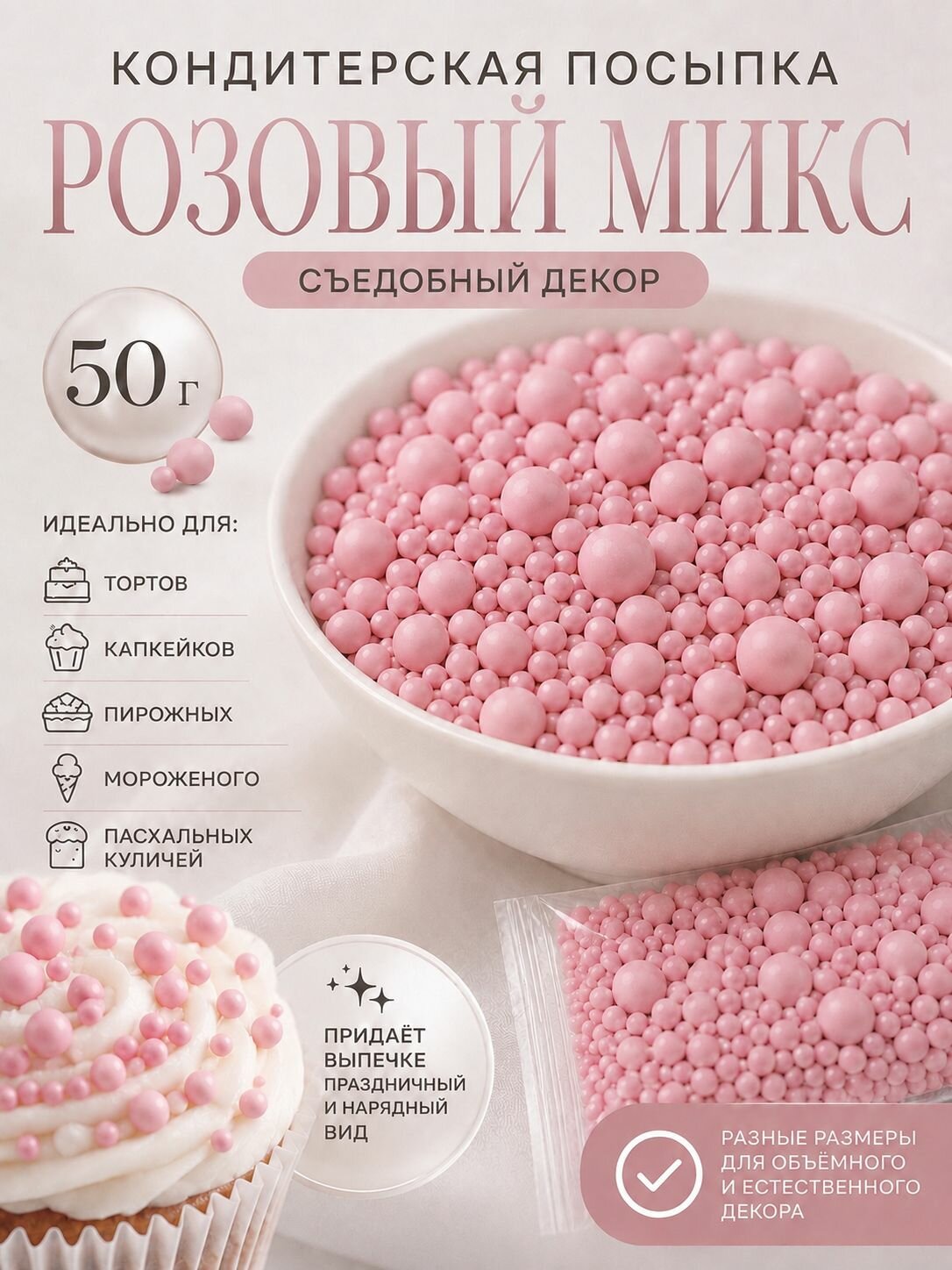 Кондитерская посыпка Розовый микс 50 г для украшения тортов и десертов Съедобный декор для праздника