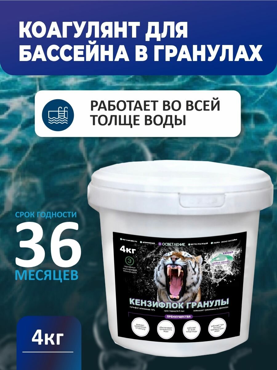 Коагулянт для бассейна Кеназ Кензифлок гранулы 4кг средство для осветления воды профессиональная химия