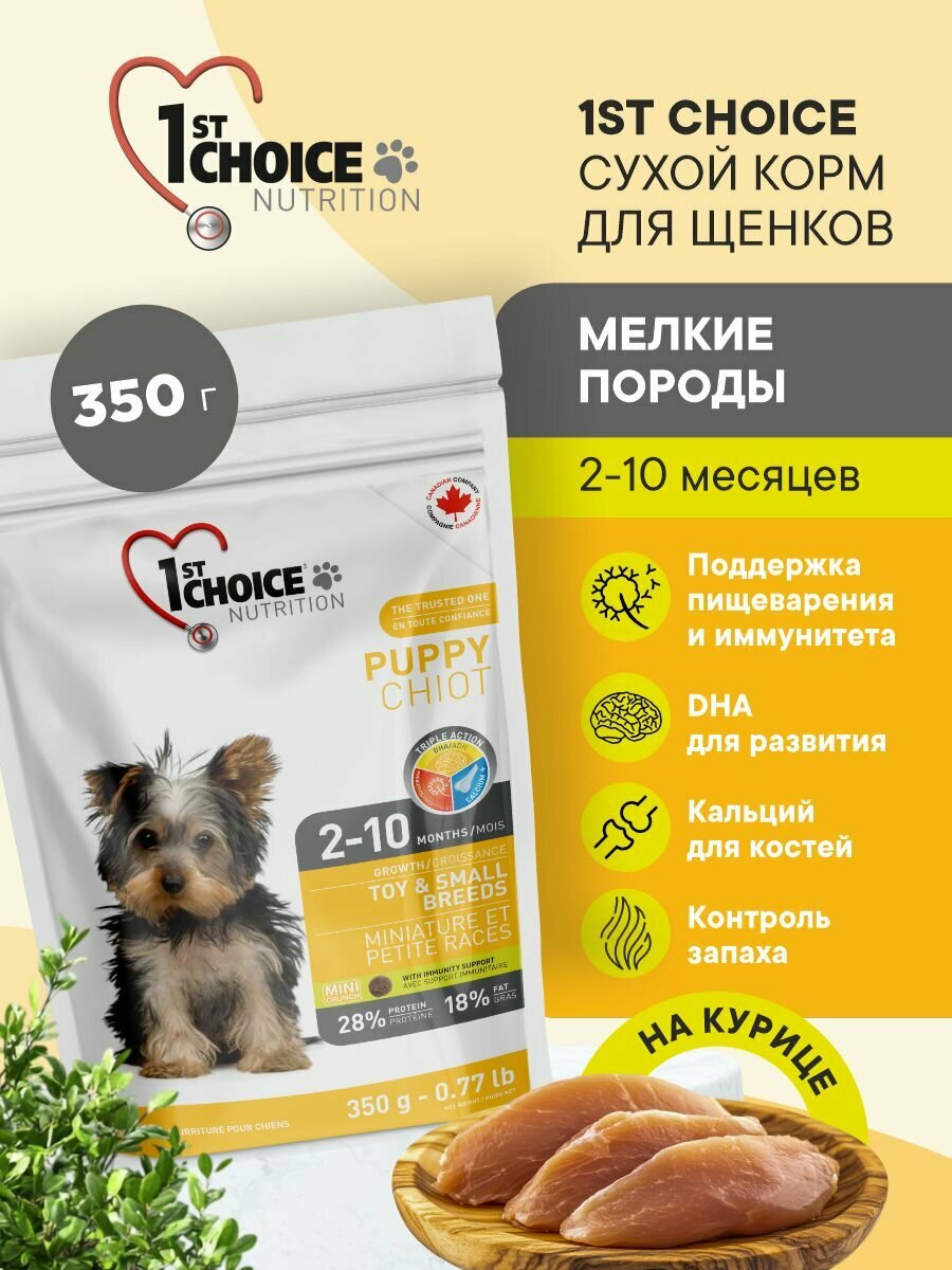 Корм для щенков мелких пород сухой 1st Choice на курице, 350г