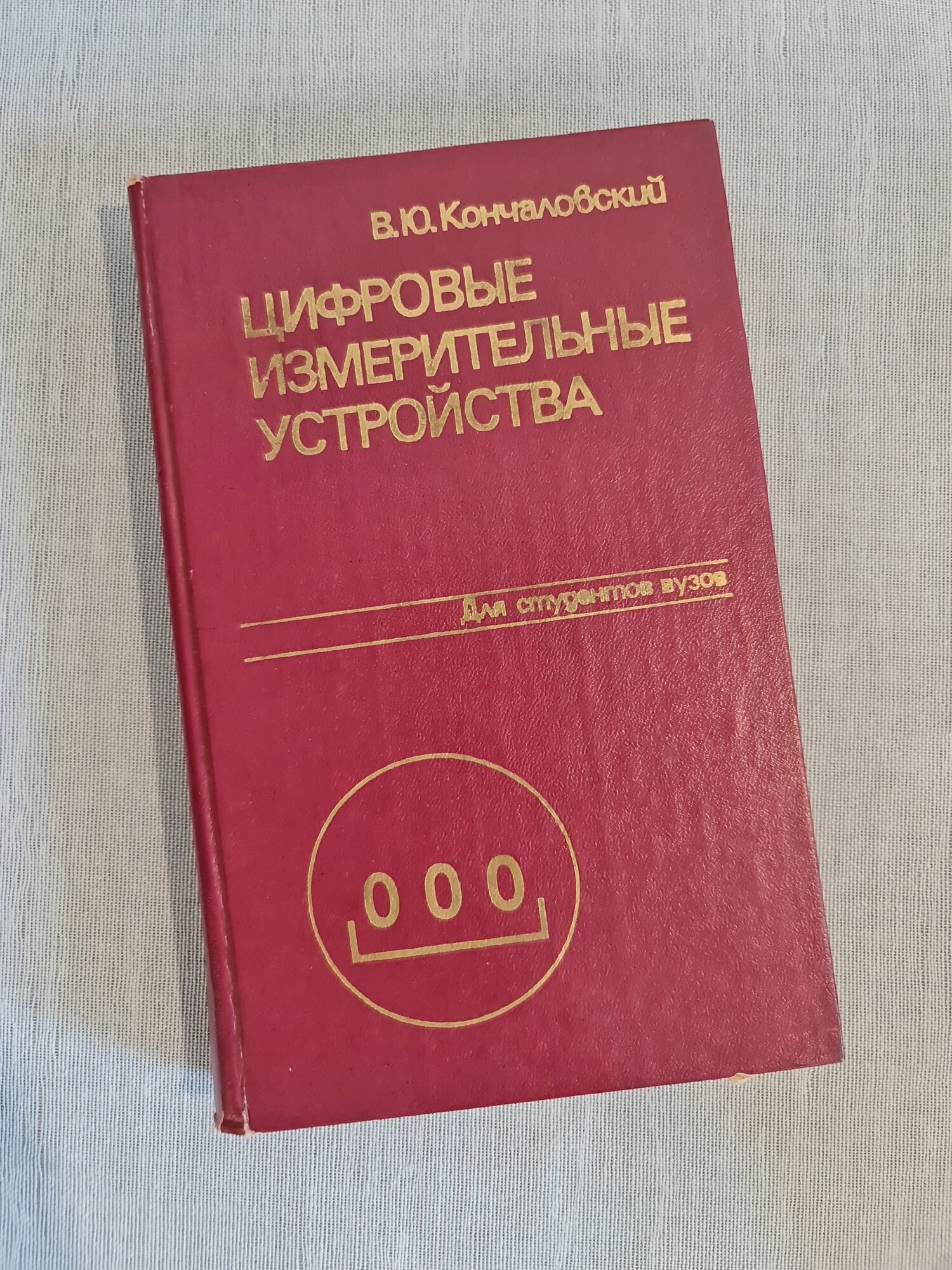 Кончаловский В. - Цифровые измерительные устройства, книга для студентов вузов, букинистика, 1985