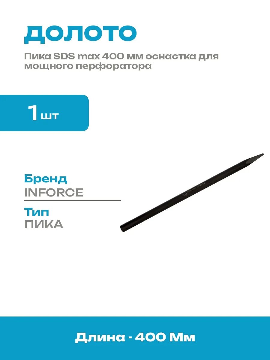 Долото SDS max 400 мм пикообразное для отбойного молотка