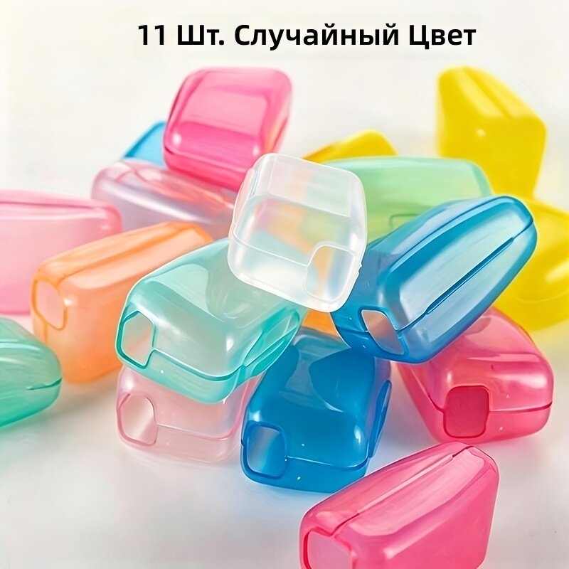 Набор чехлов для зубных щеток на 11 шт, случайный цвет, дорожный органайзер