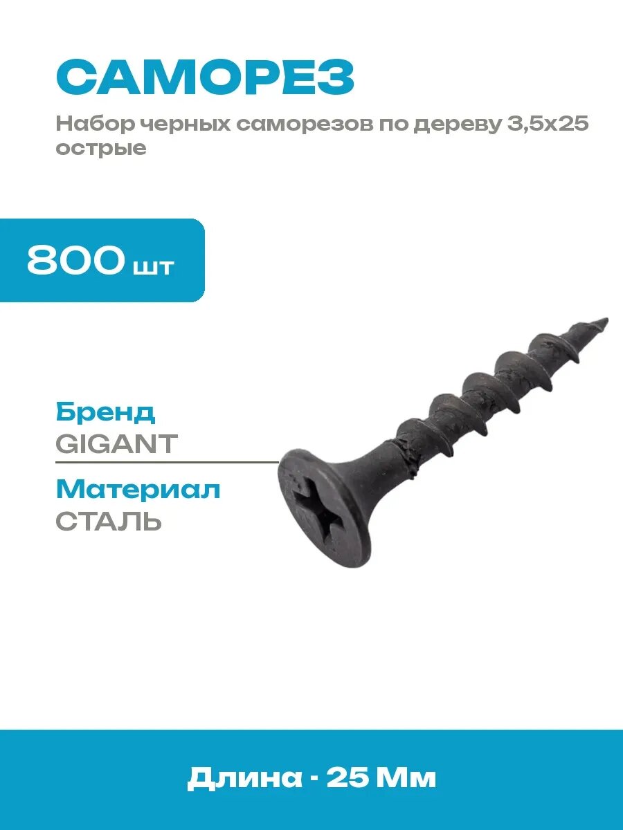 Саморезы оксидированные 3,5x25 по дереву полная резьба 800