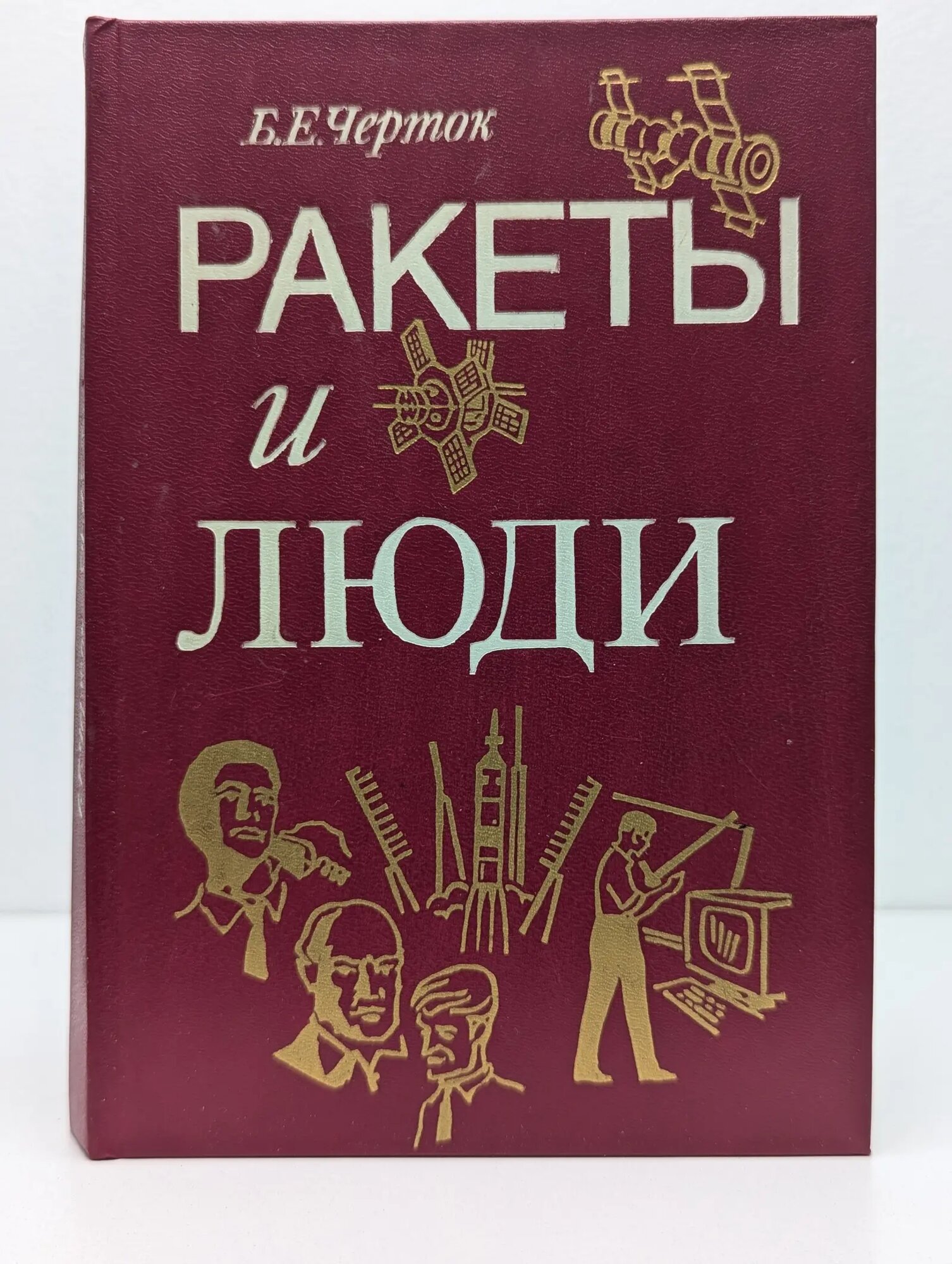 Ракеты и люди Черток Борис Евсеевич 1994