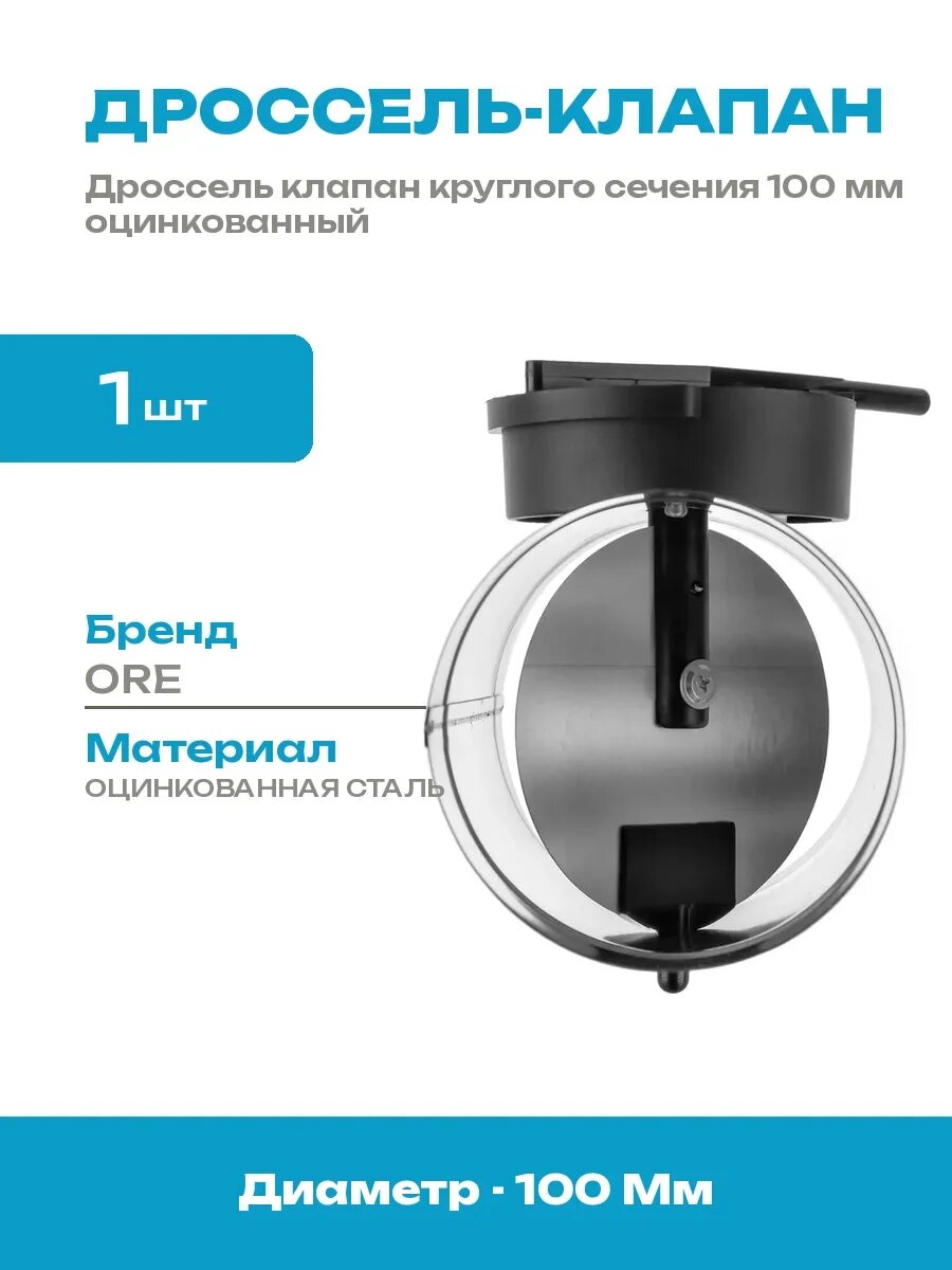 Дроссель клапан оцинкованный 100 мм ручной для вентиляции
